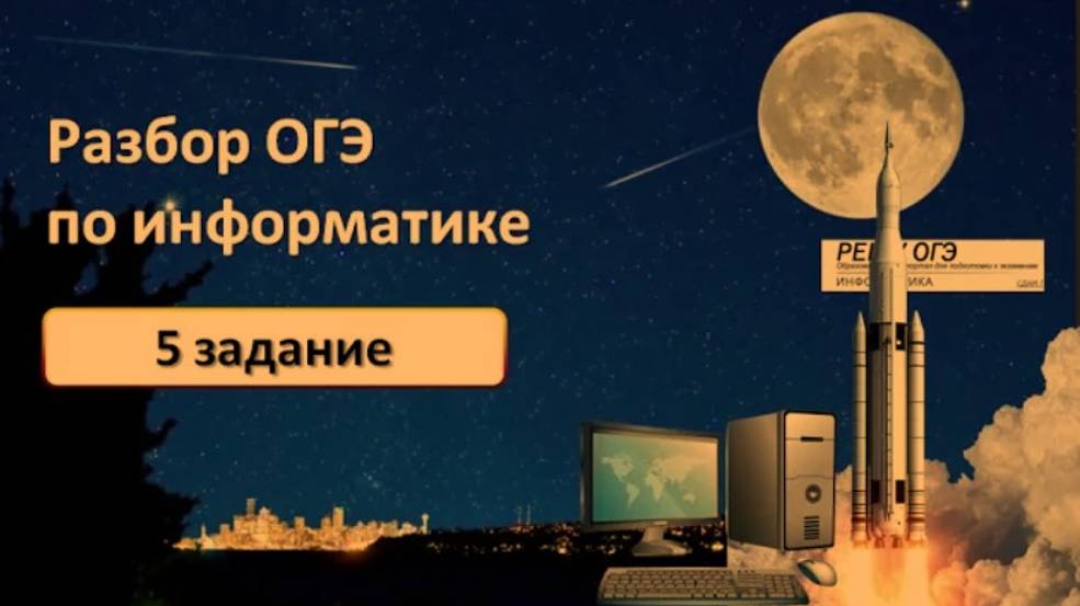 Разбор 6 задания | ОГЭ по информатике 2025