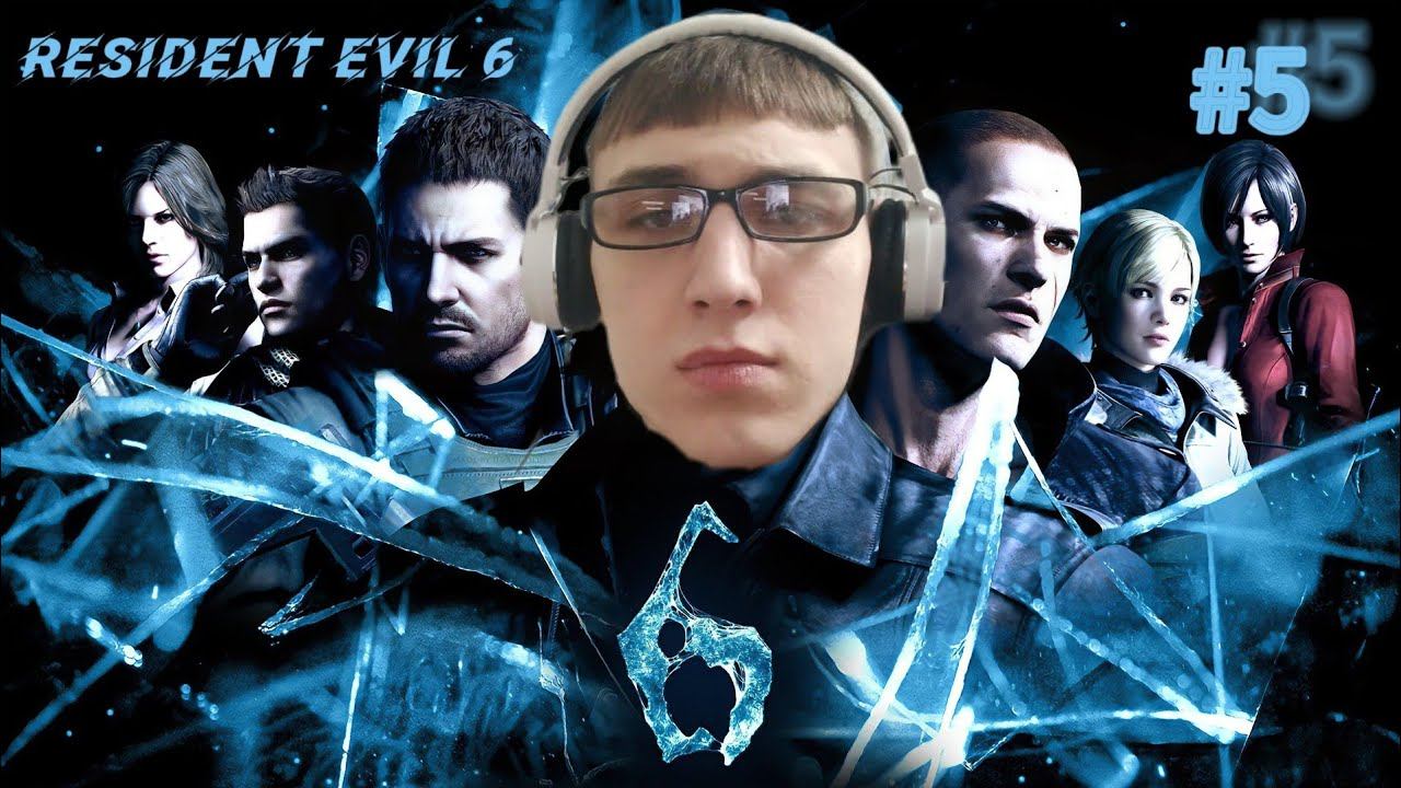 Прохождение Resident Evil 6! Леон и Хелена. (часть 5)