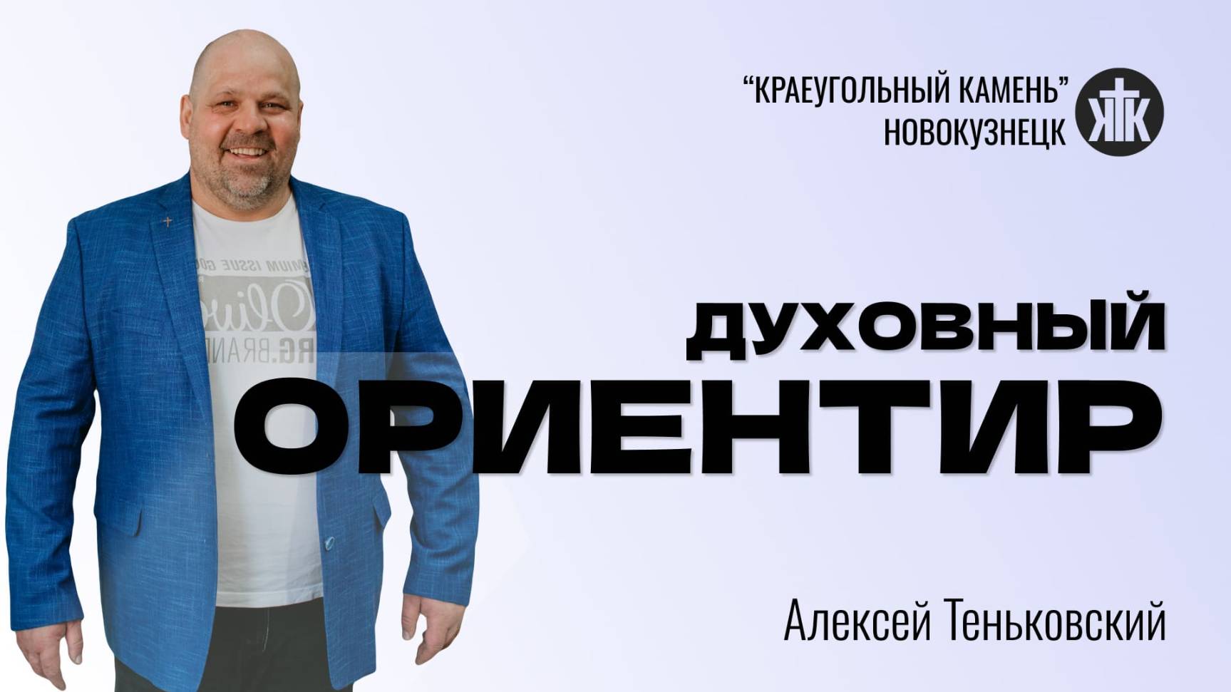 Алексей Теньковский "Духовный ориентир". Воскресная проповедь 15.12.2024