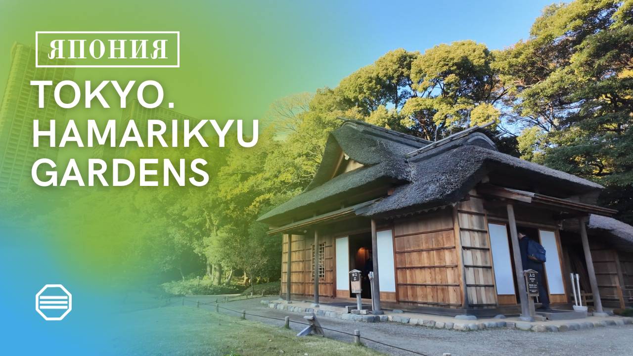 TOKYO. HAMARIKYU GARDENS.