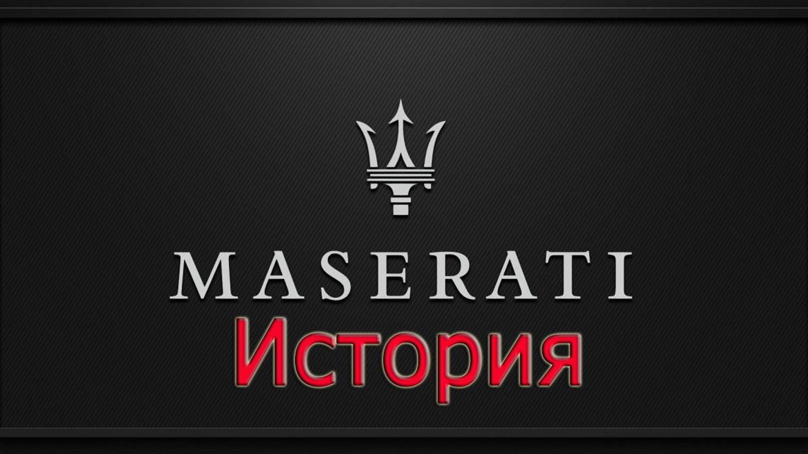 История автоконцерна Maserati