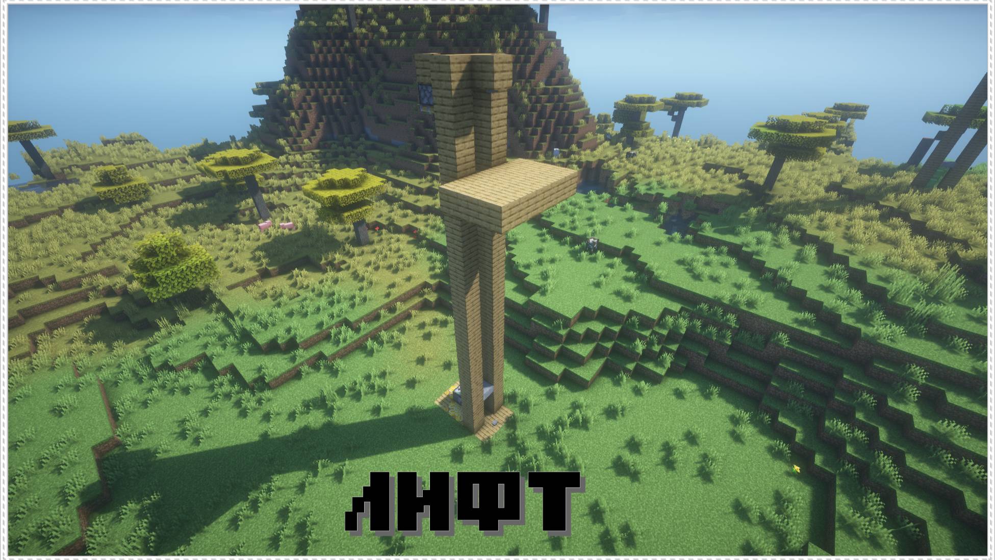 КАК ПОСТРОИТЬ ЛИФТ В МАЙНКРАФТ?