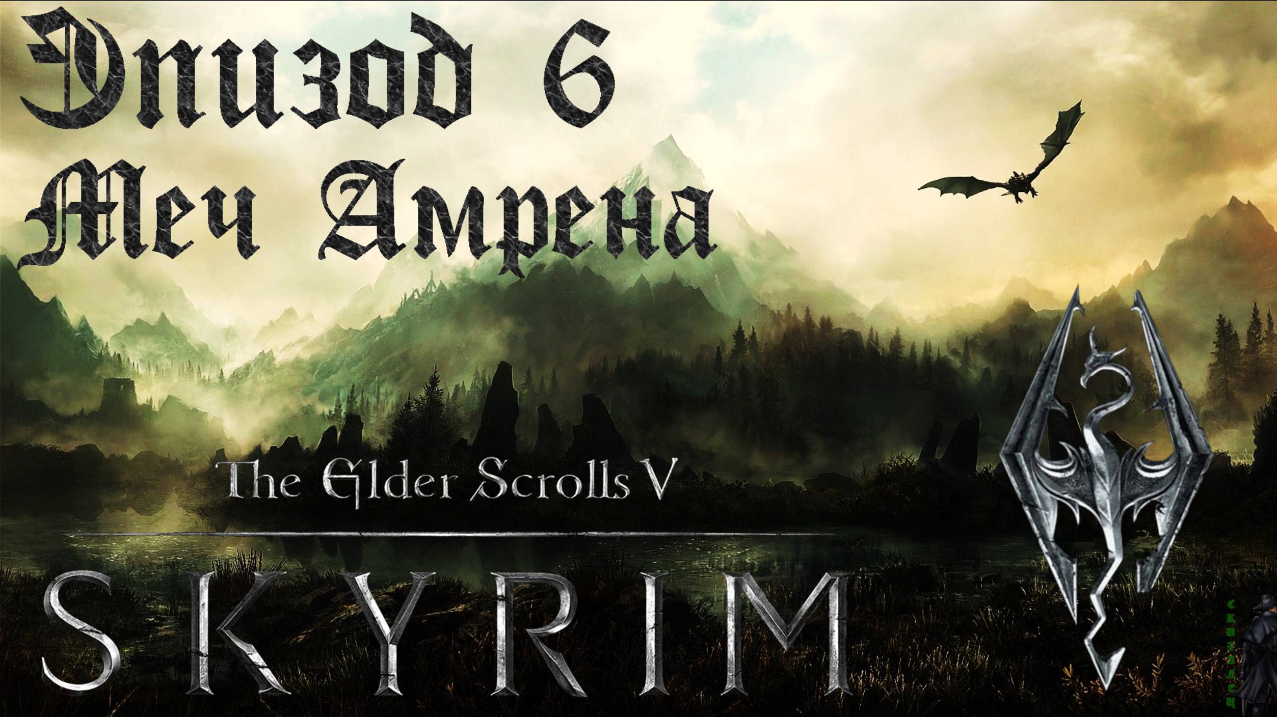 TES V: Skyrim SE Прохождение / Легендарная сложность. Фамильный меч Амрена (часть 6).