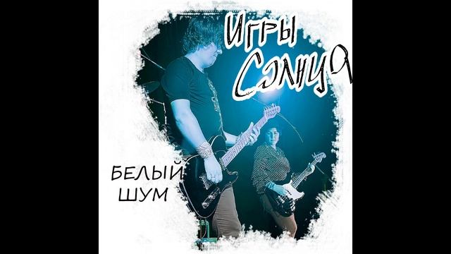 Игры Солнца - Белый шум (Lyrics video)