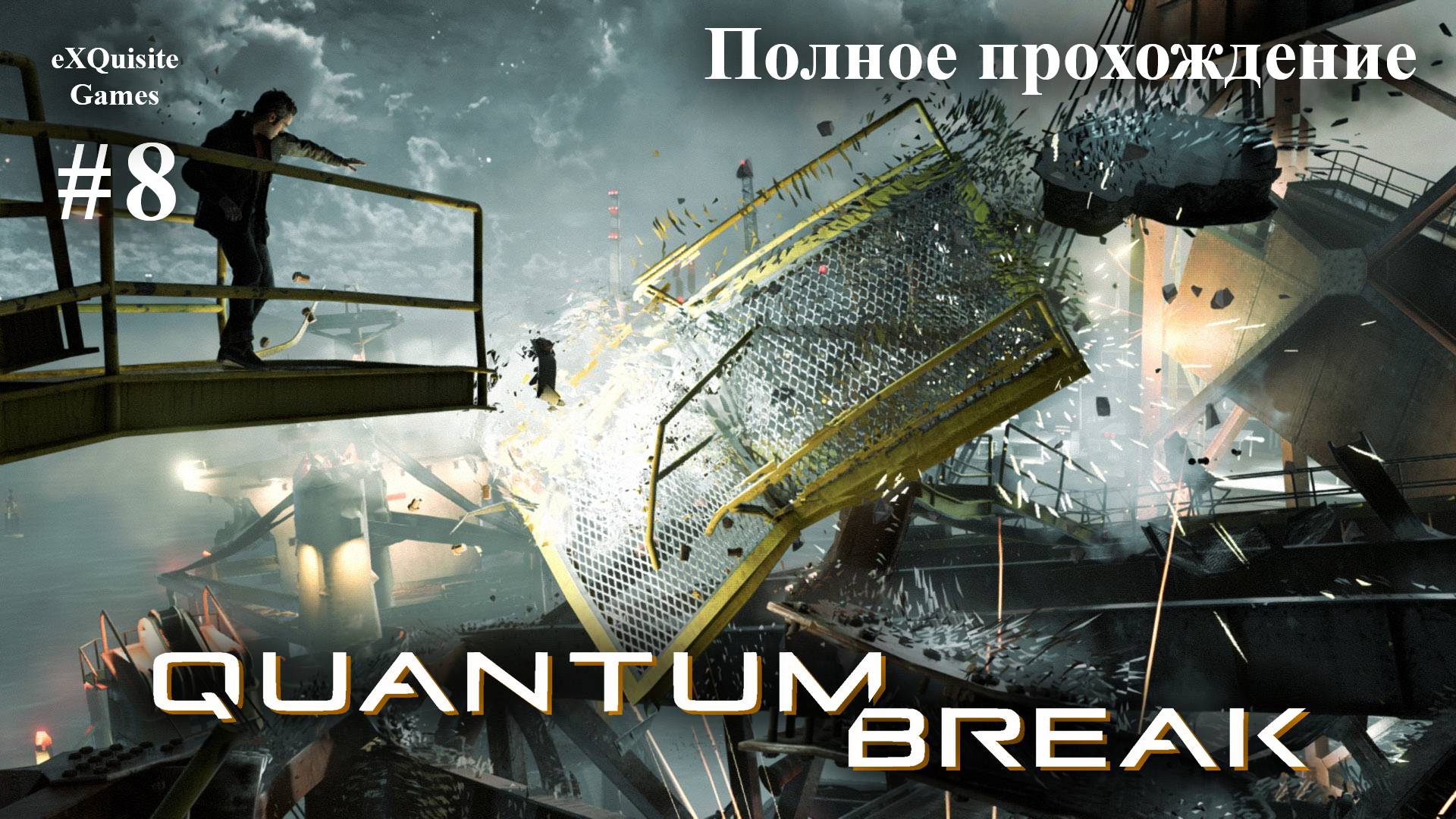 Quantum Break #8 - Полное прохождение