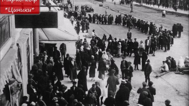 АНАТОЛИЙ МАРИЕНГОФ - "ЦИНИКИ" (1919. ГЛАВЫ 16-40)