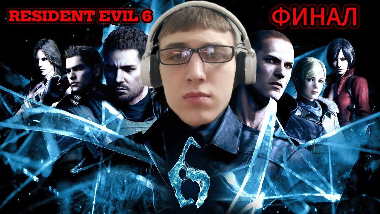 Прохождение Resident Evil 6! Ада Вонг.(Финал)