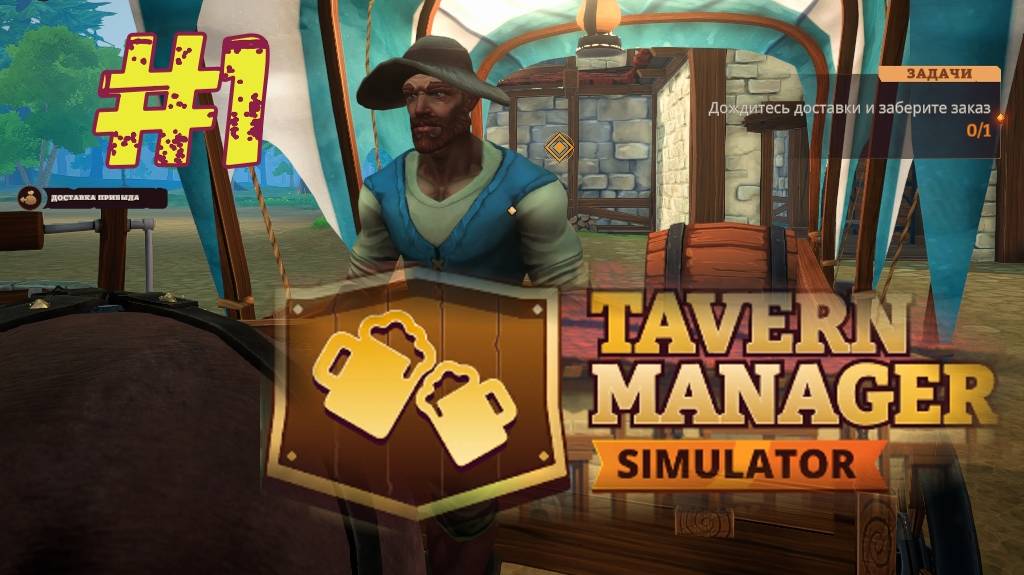 Таверна "Большой Дракон" ►Tavern Manager Simulator  #1