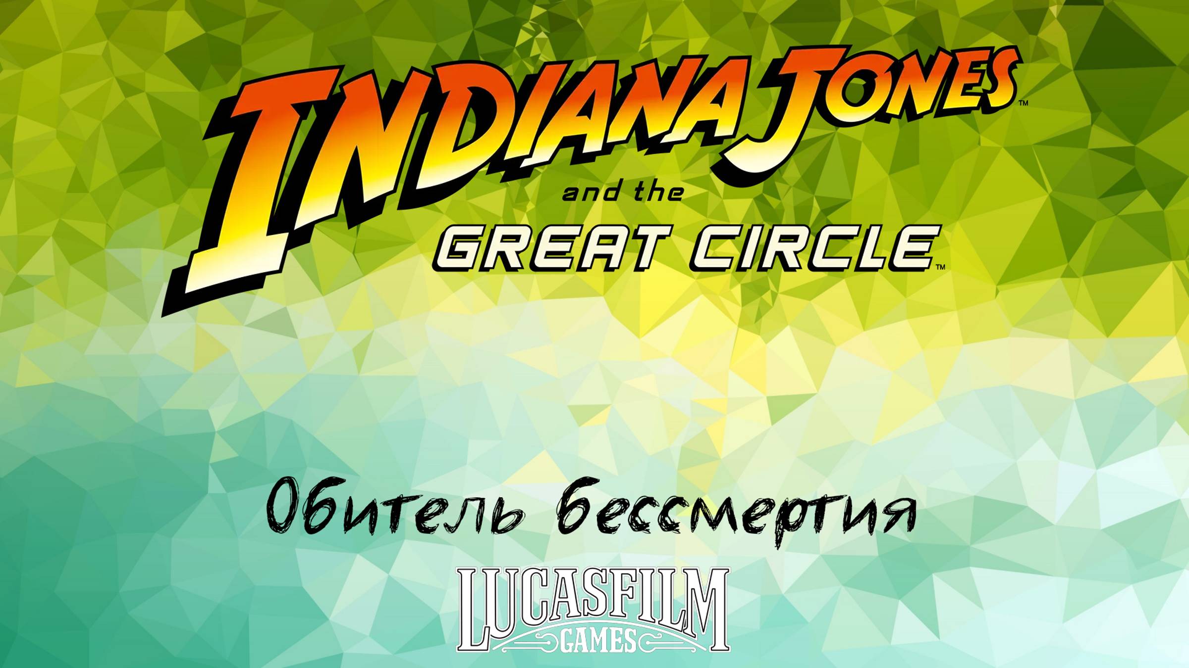 [035] Indiana Jones And The Great Circle - Обитель бессмертия