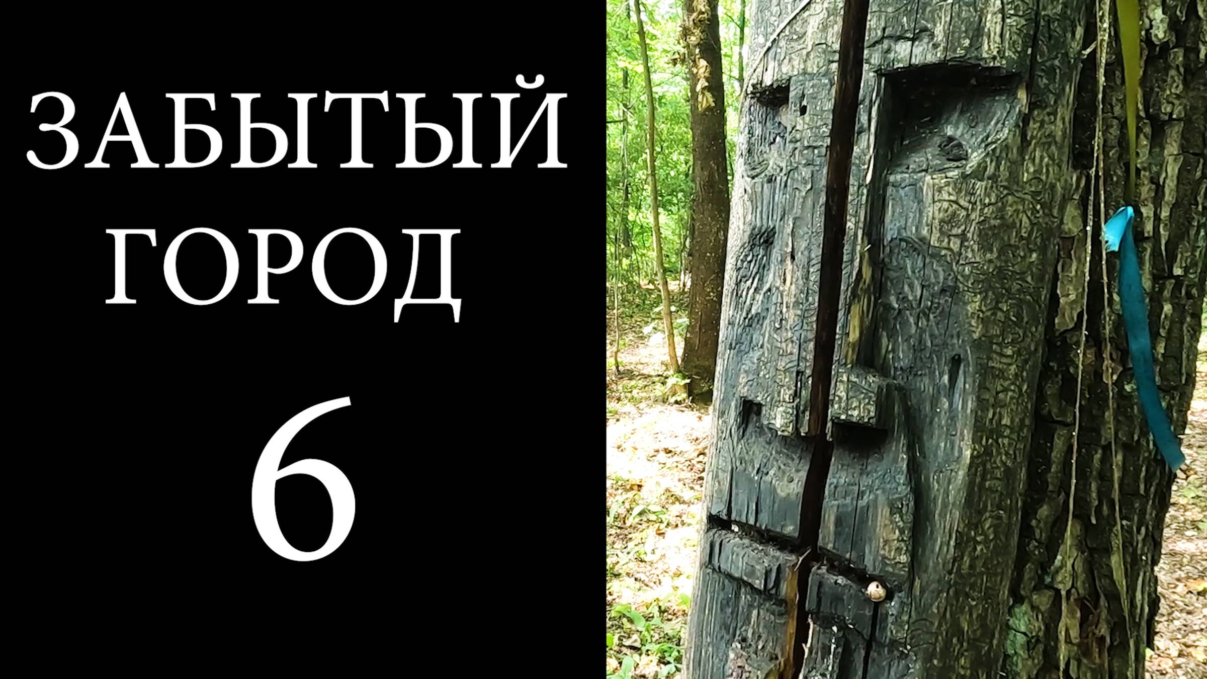 Забытый город. Серия 6 - Вышгород.