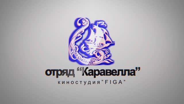 Жизнь отряда «Каравелла»