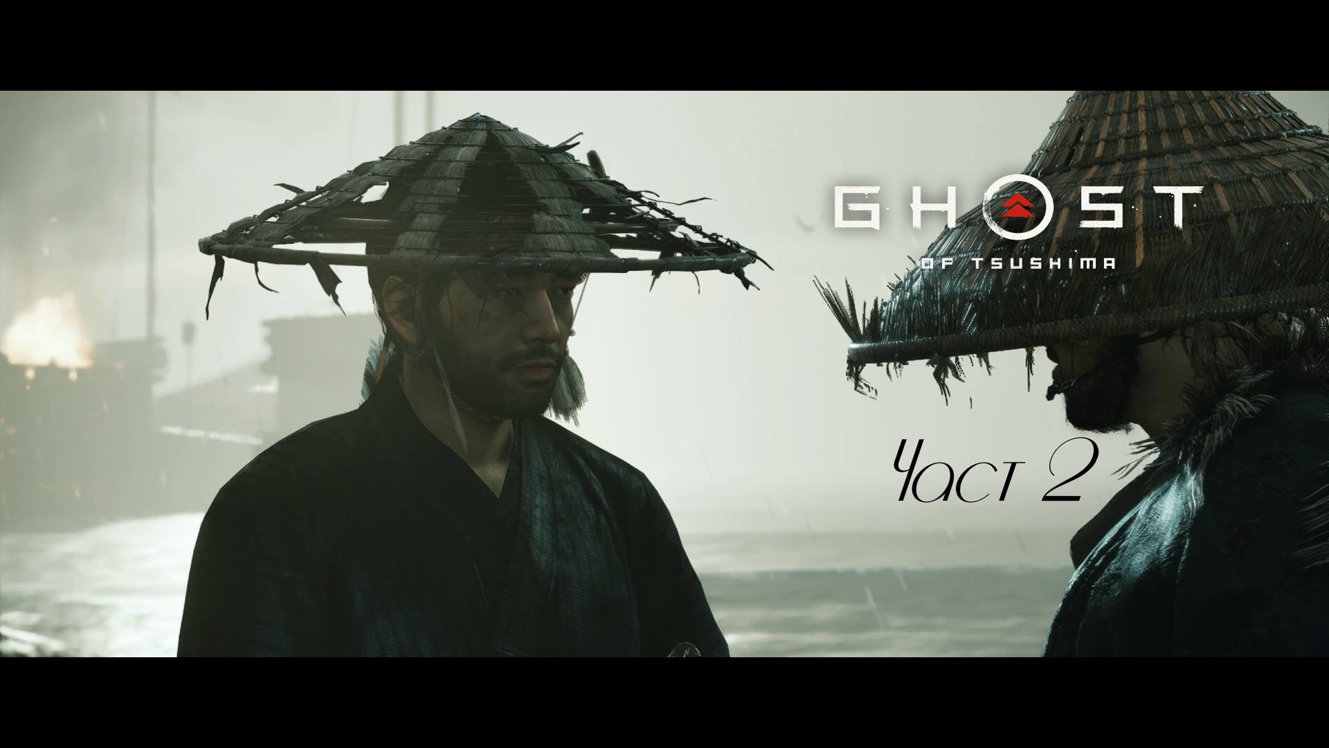 Ghost of Tsushima Часть 2 (без комментариев только сюжет)