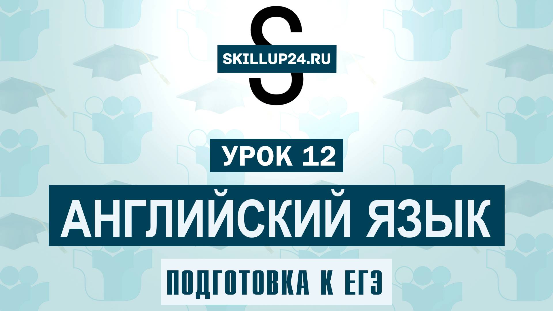 Английский язык ЕГЭ 12 урок