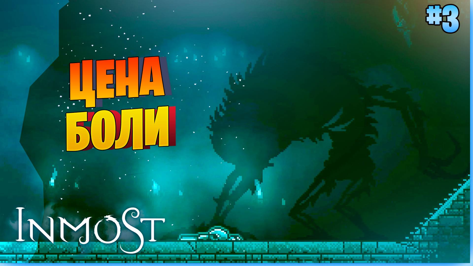ПОЗДНО ЧТО-ТО МЕНЯТЬ #3 ► Прохождение игры INMOST
