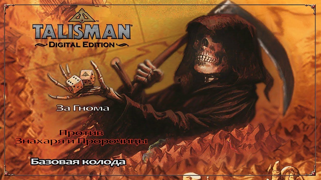 Talisman -007- Против 2 ИИ. Базовая колода.