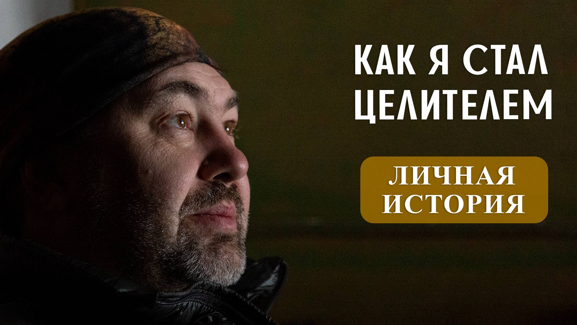 Как я стал целителем