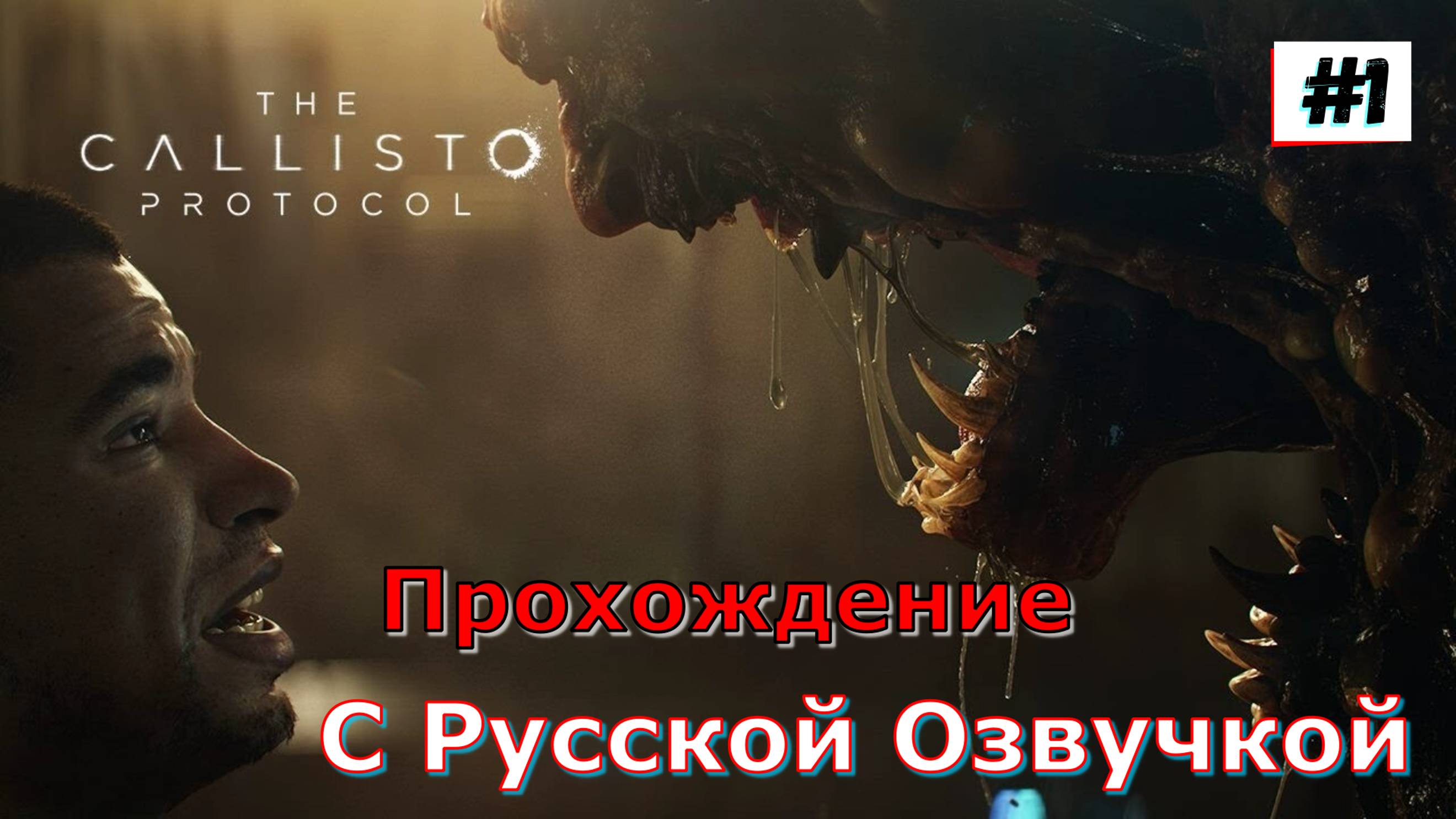 The Callisto Protocol Русская Озвучка / Полное Прохождение игры на ПК / №1 / Шутер хоррор / 2022
