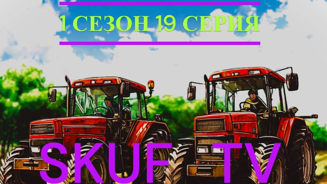 Farming Simulator 25 СОВМЕСТНАЯ КУЛЬТИВАЦИЯ НА 9 ГЕКТАР ПОЛЯ ЗА 30 МИНУТ!