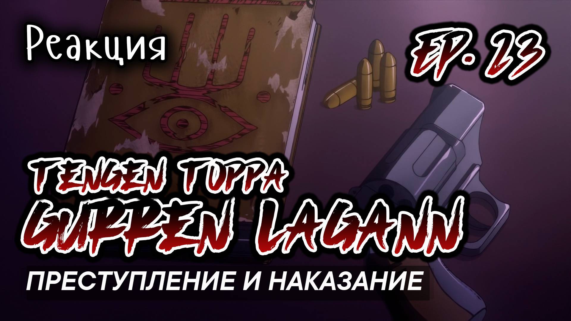 Гуррен-Лаганн | 23 серия | Реакция