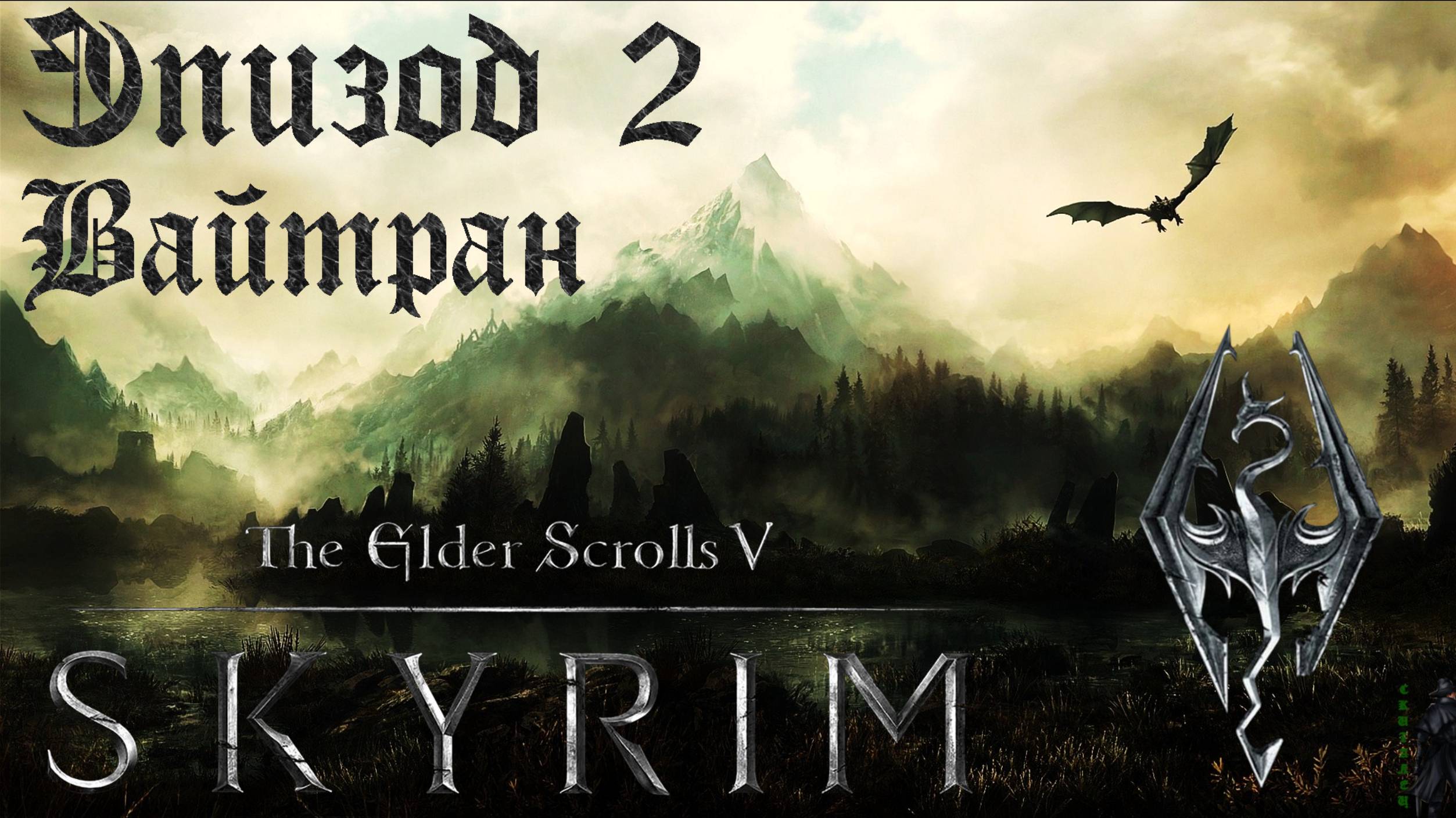 TES V: Skyrim SE Прохождение / Легендарная сложность. Вайтран (часть 2).