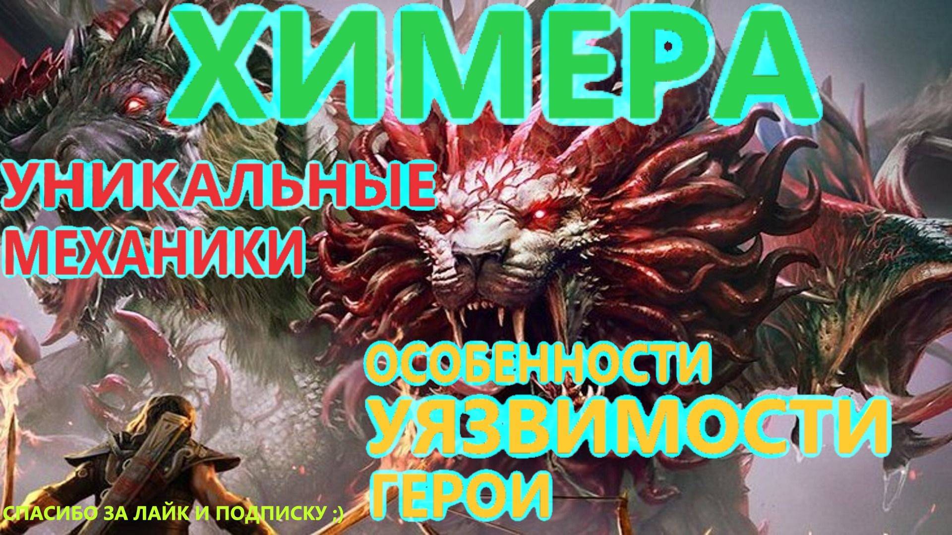 Raid ХИМЕРА . Новый Босс, краткий обзор его механик. СЛАБОСТИ и ОСОБЕННОСТИ ФОРМ. Герои на Химеру