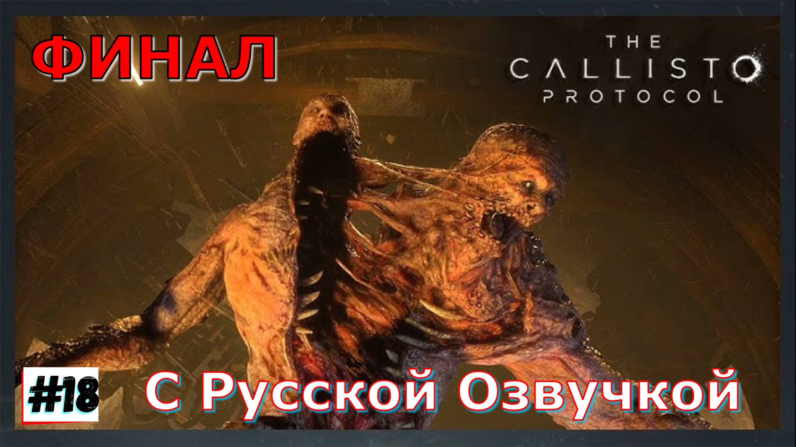 The Callisto Protocol Русская Озвучка / Финальное Прохождение игры на ПК / №18 / Шутер хоррор / 2022