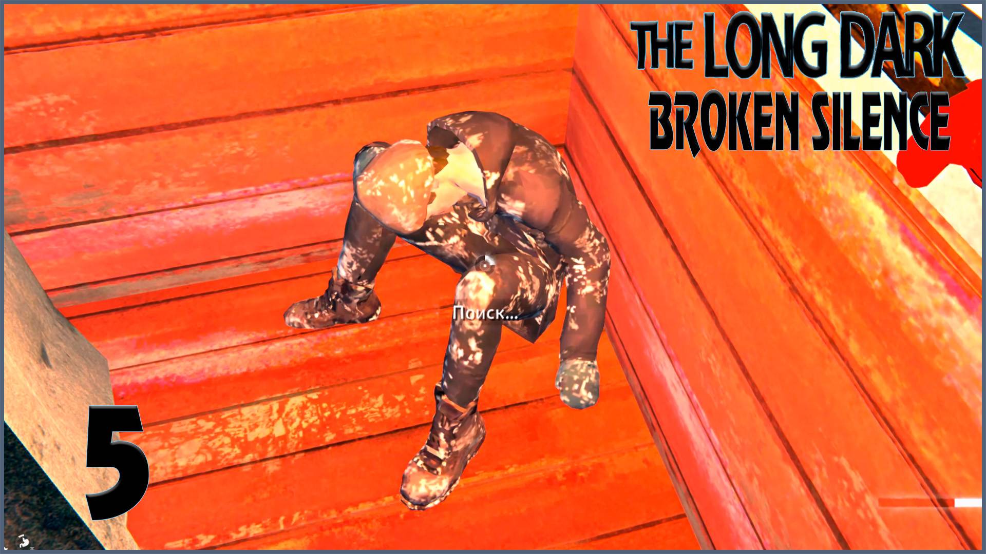 Выживание Long Dark BROKEN SILENCE -5- Бежим на Прибрежное шоссе !