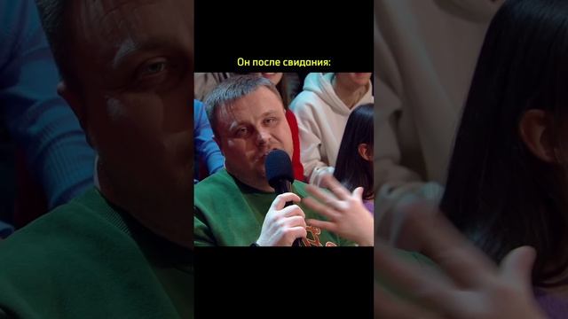 Жлоб после свидания #мем #мемы #юмор #юрапаршев #standup