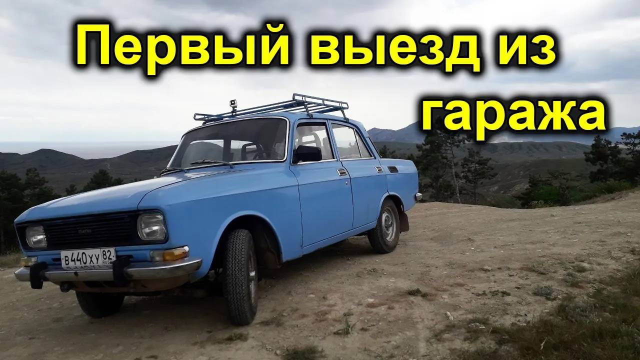 Первый выезд из гаража на трассу. Впечатления от Москвича