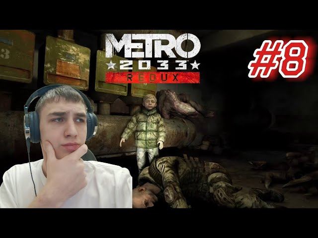 МАЛЫШАРИК САША - Metro 2033 Redux! (Часть 8)