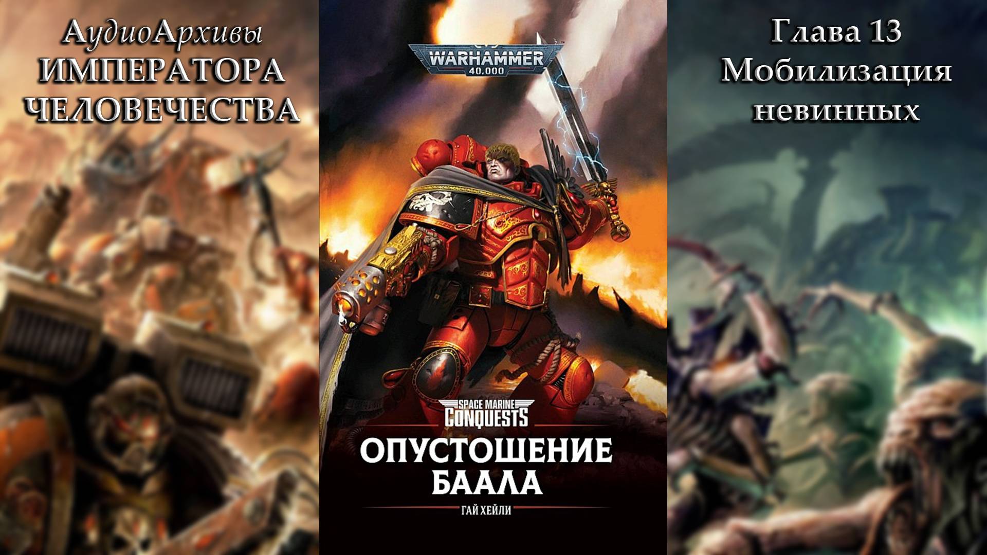Глава 13. Мобилизация невинных | Опустошение Баала | The Devastation of Baal [= Опустошение Ваала]