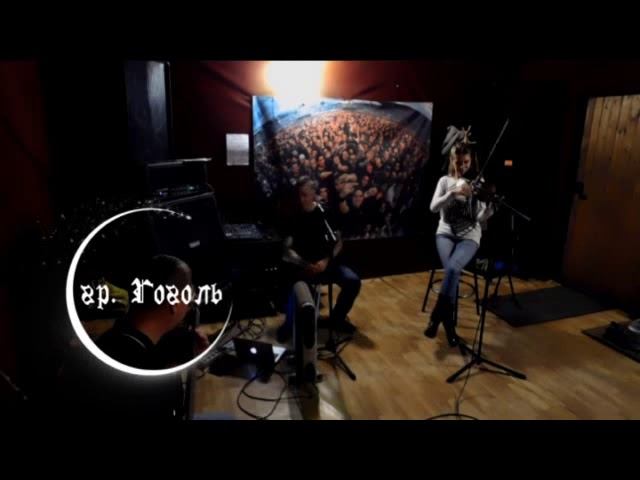 Гоголь нечего терять(cover Е. Летов)