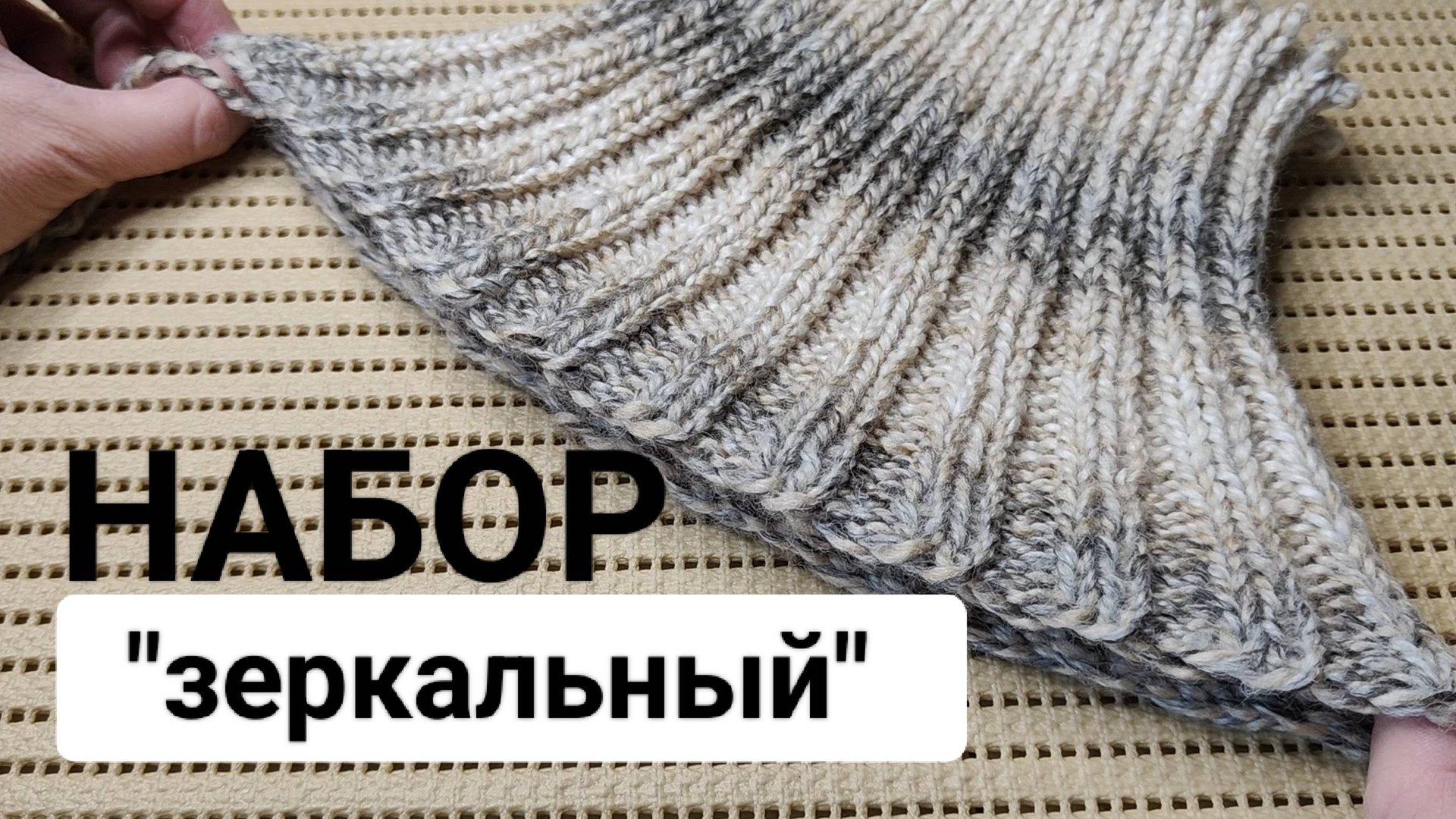 Набор "Зеркальный" для резинки 2х2 (от клубка, двусторонний, эластичный). Круговое/поворотное