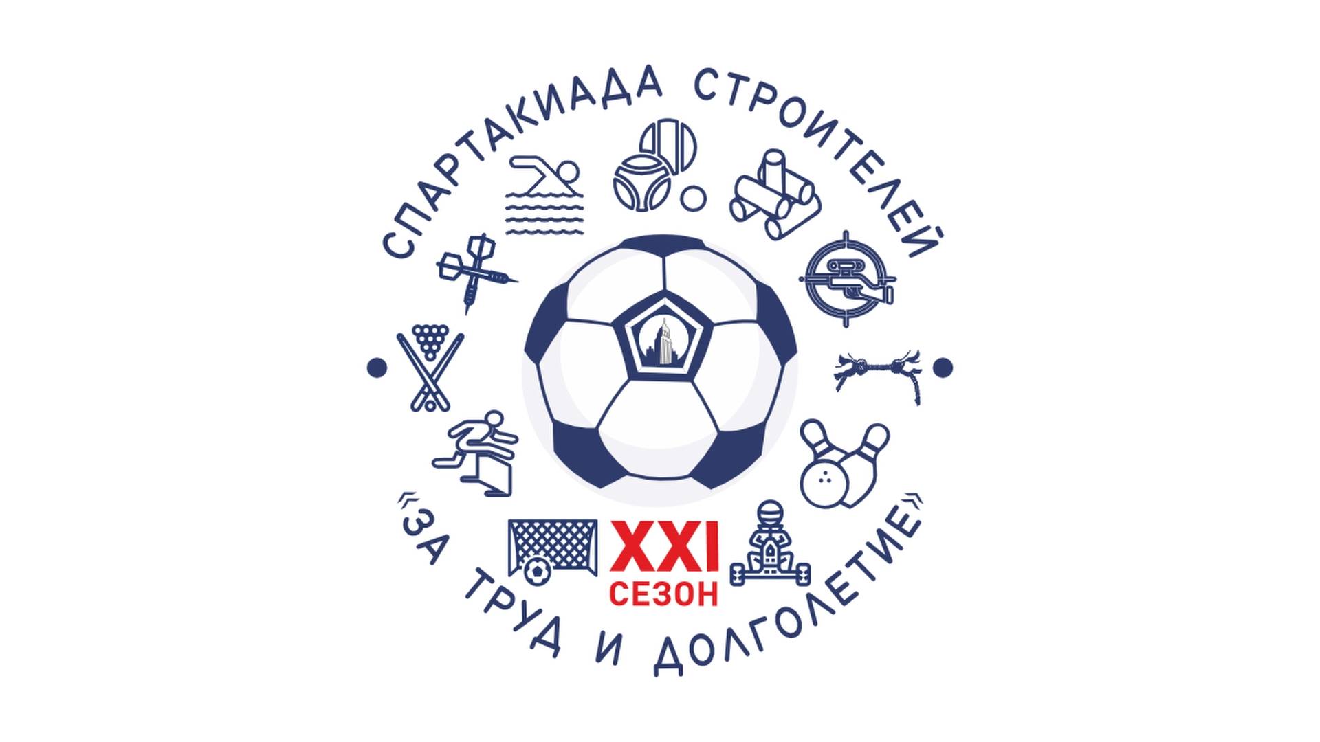 Финал 21 сезона Спартакиады строителей "За труд и долголетие". До встречи в 22 сезоне!