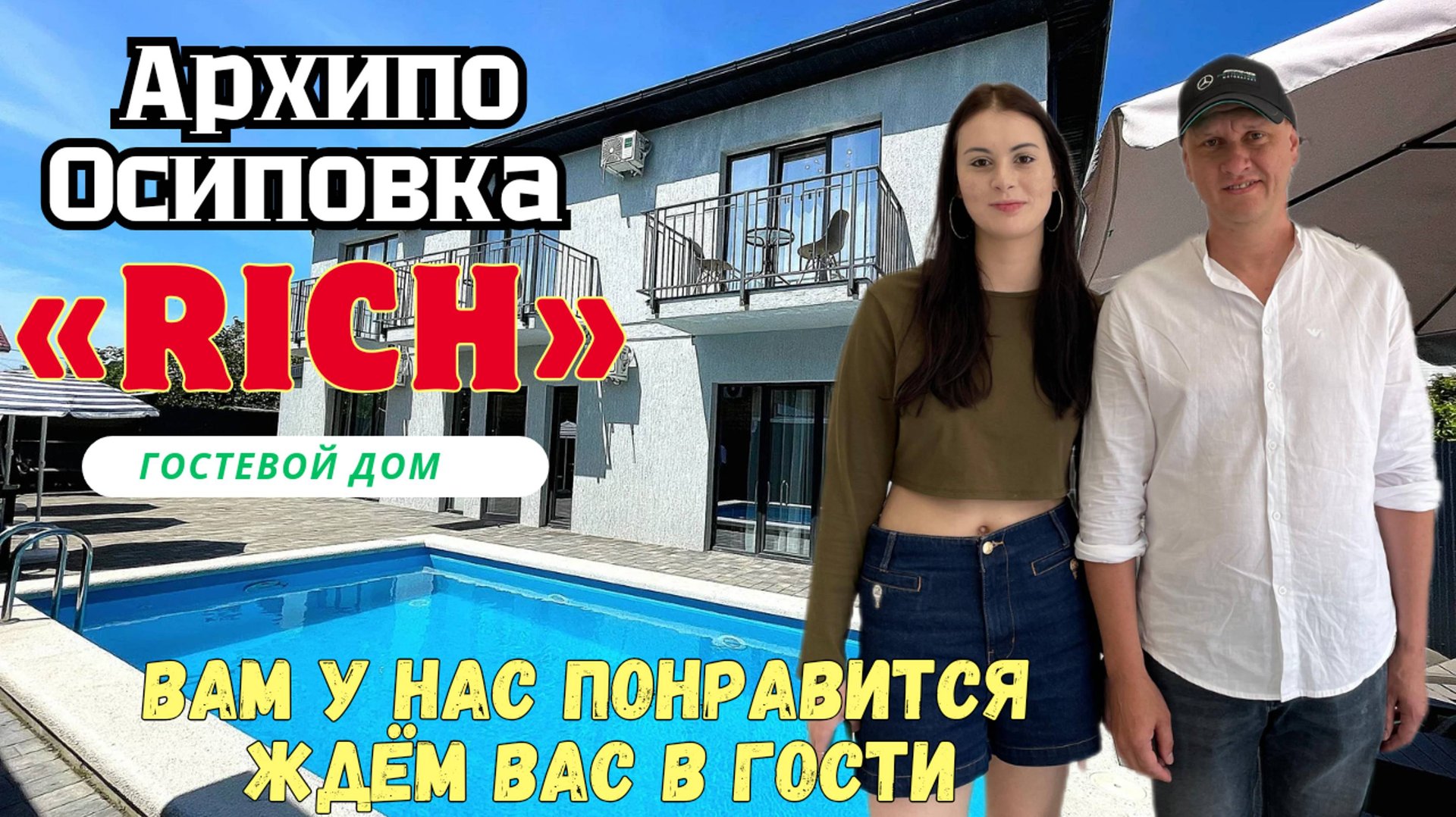 Архипо-Осиповка новый современный гостевой дом «RICH» с бассейном у открытого моря.