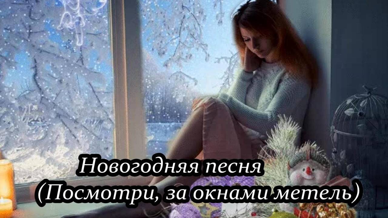 Новогодняя песня (Посмотри, за окнами метель...)