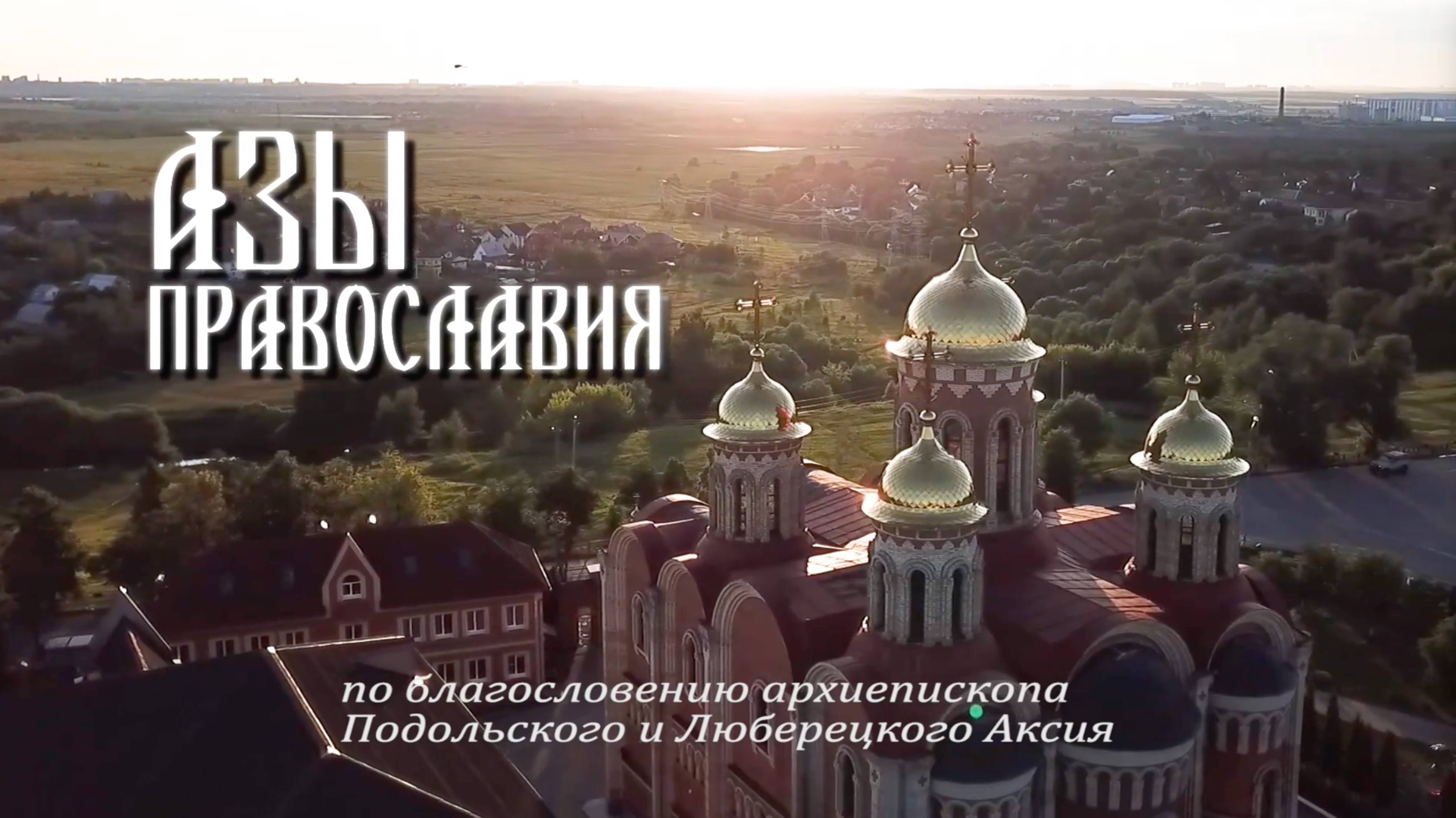 Азы Православия: чудеса в церкви