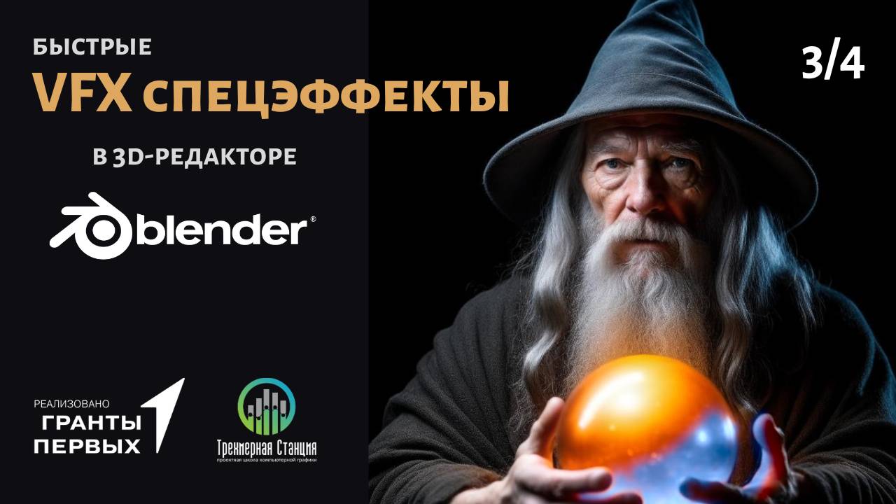 5.3 Быстрые эффекты огня, воды и шерсти с анимацией за 15 минут в Blender