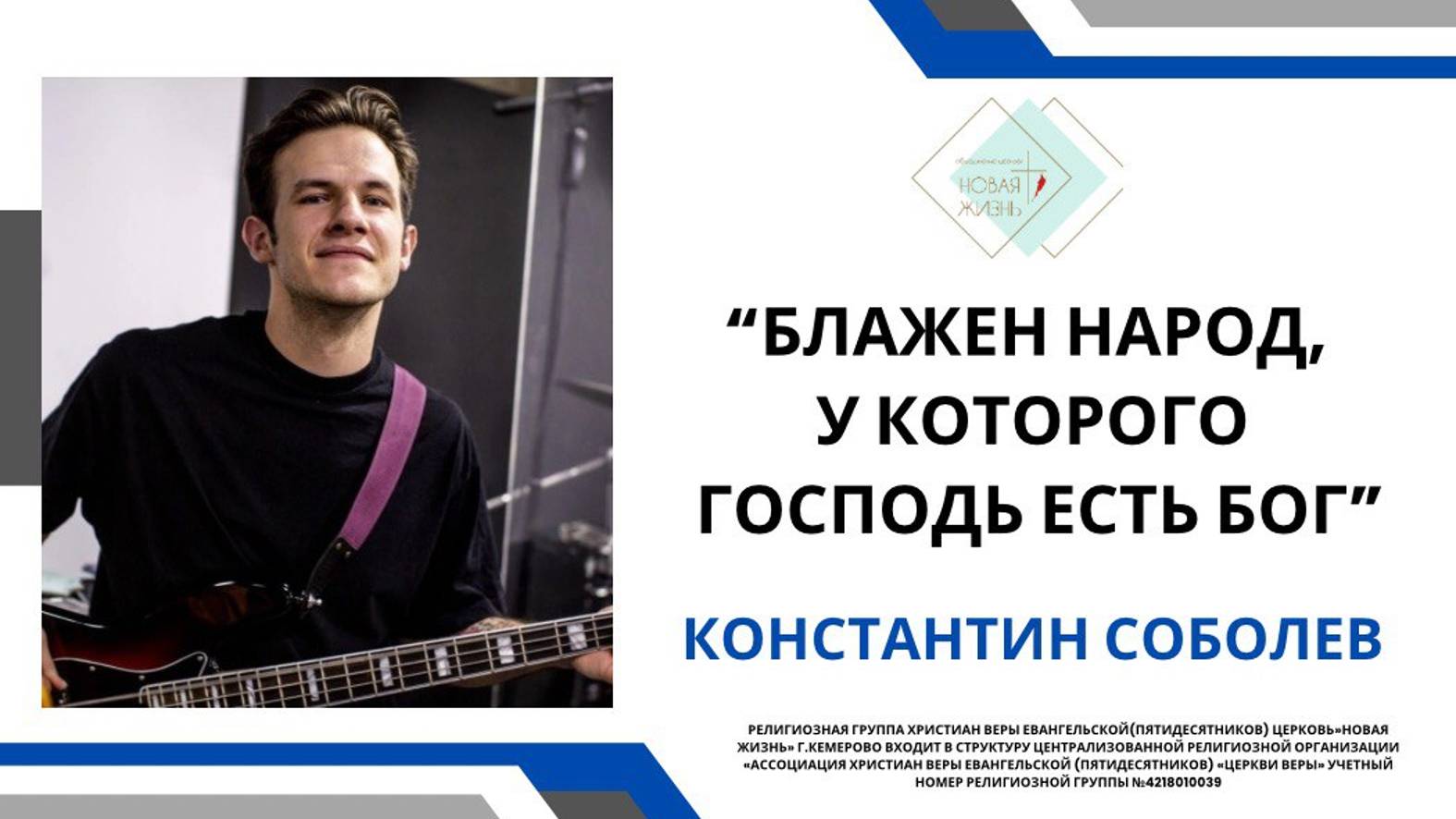 "Блажен народ, у которого Господь есть Бог" проповедует Константин Соболев