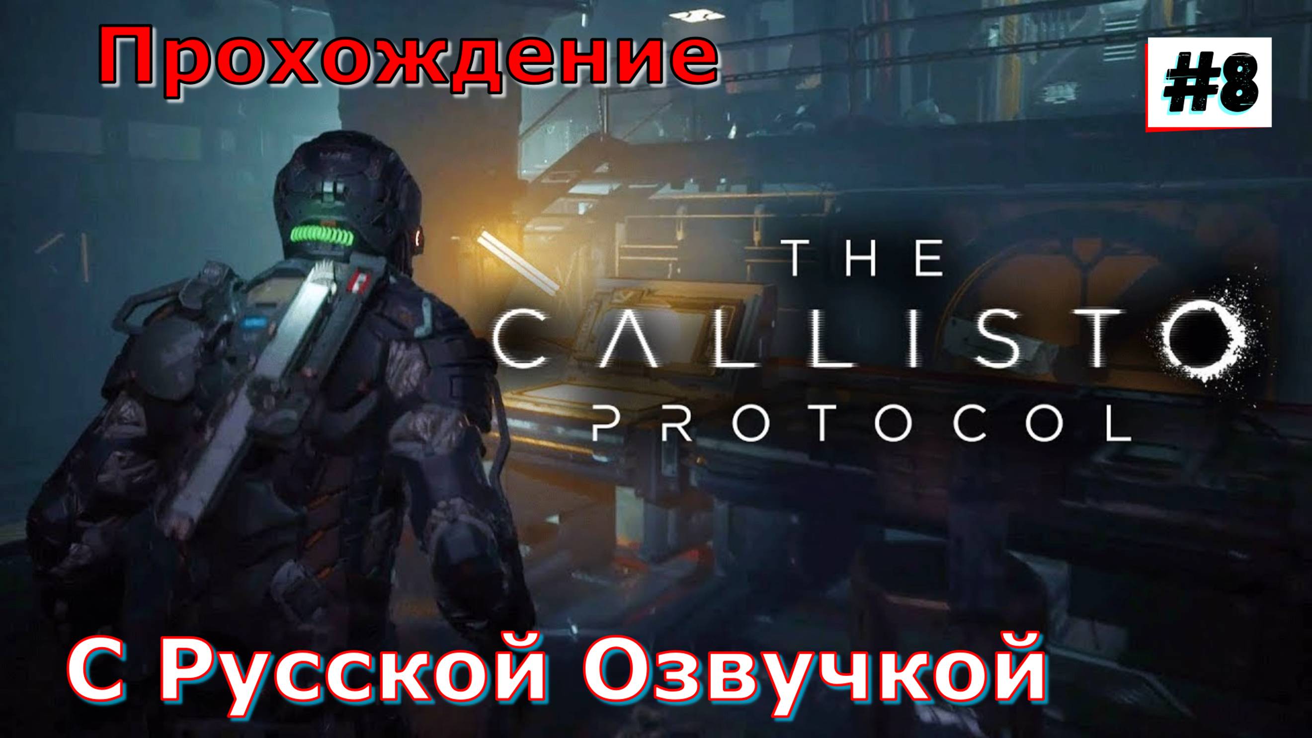 The Callisto Protocol Русская Озвучка / Полное Прохождение игры на ПК / №8 / Шутер хоррор / 2022