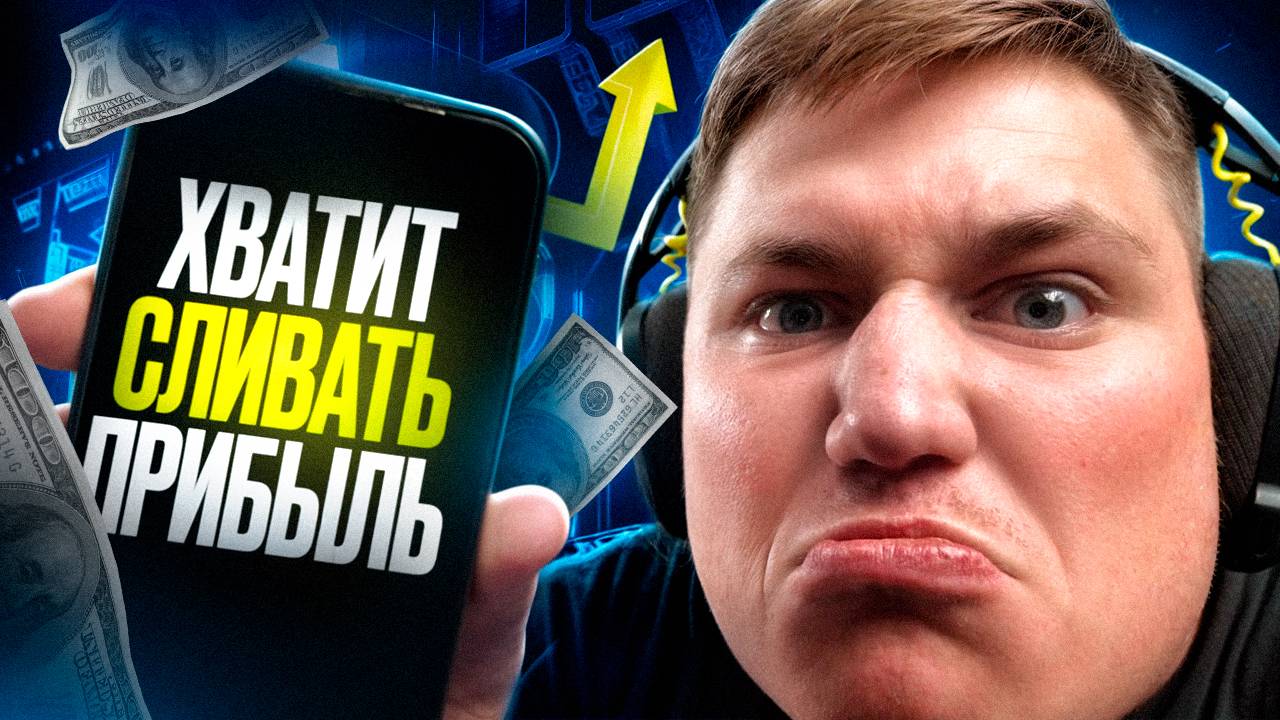 ПЕРЕСТАНЬ ОТДАВАТЬ ПРИБЫЛЬ В ТРЕЙДИНГЕ В 2025