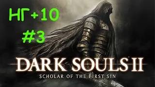 DARK SOULS II: Scholar of the First Sin - НГ+10 #3 (Real Playing Time)