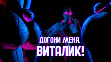 [Рофлострим] Догони меня, Виталик 😁