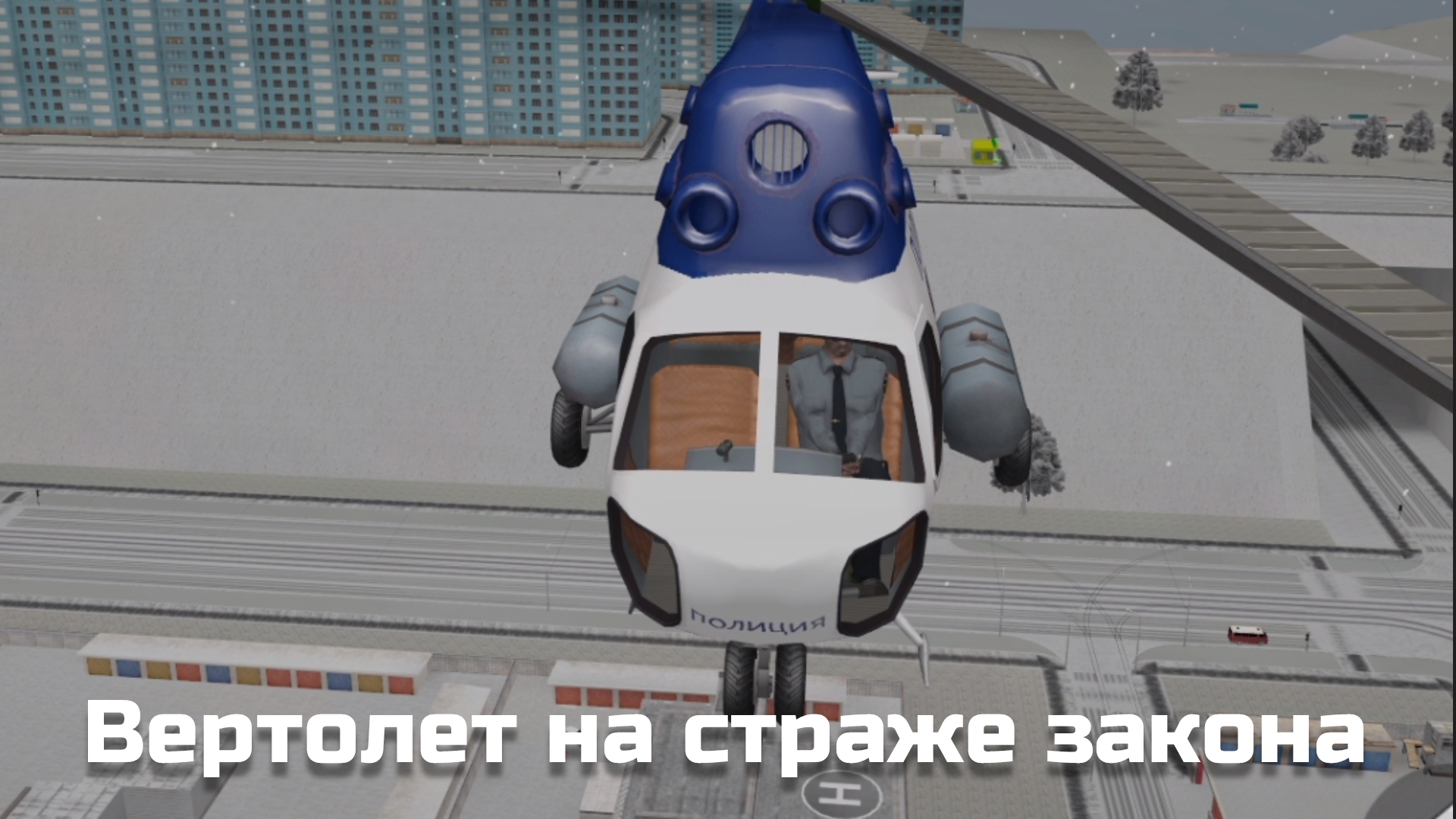 ВОЗДУШНАЯ ПОЛИЦИЯ! ВЕРТОЛЕТ НА СТРАЖЕ ЗАКОНА|КРИМИНАЛЬНАЯ РОССИЯ 3Д БОРИС