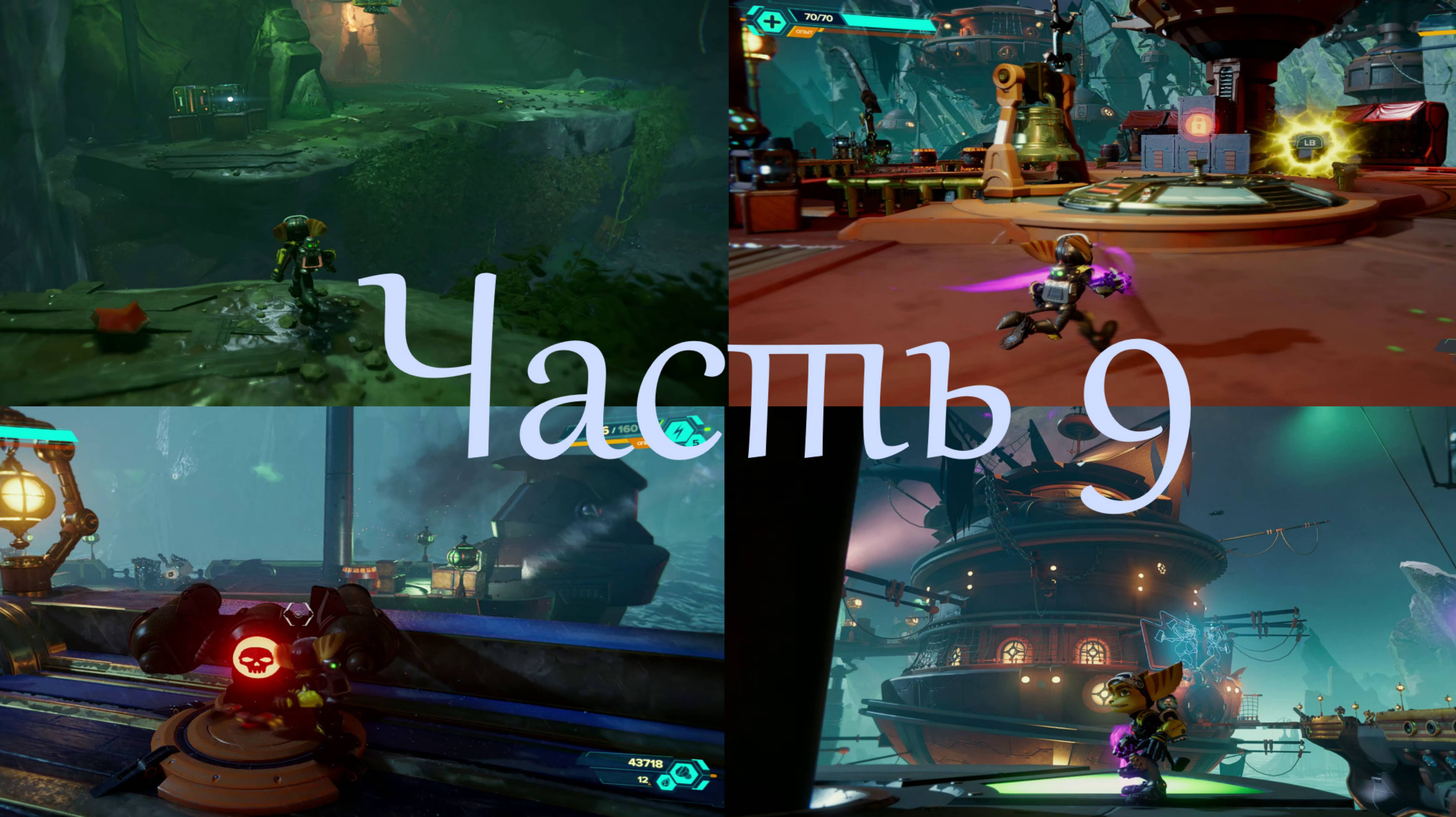 Ratchet & Clank:(Сквозь миры)_Часть 9