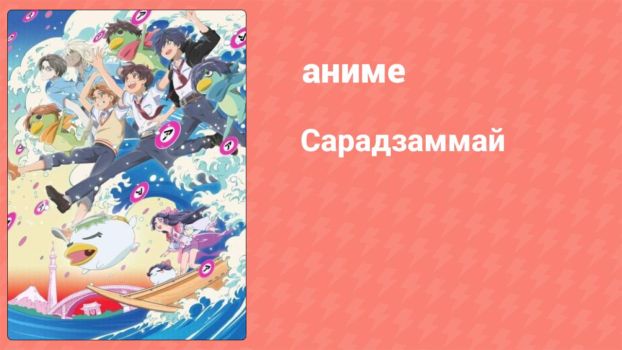 Сарадзаммай 7 серия (аниме-сериал, 2019)