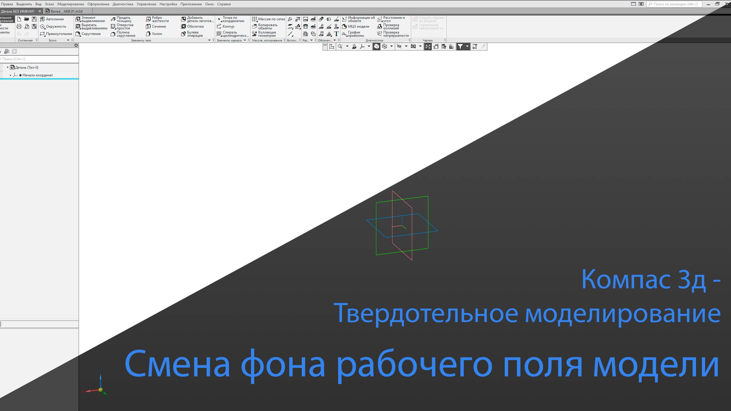 Компас-3D. Смена фона рабочего поля модели