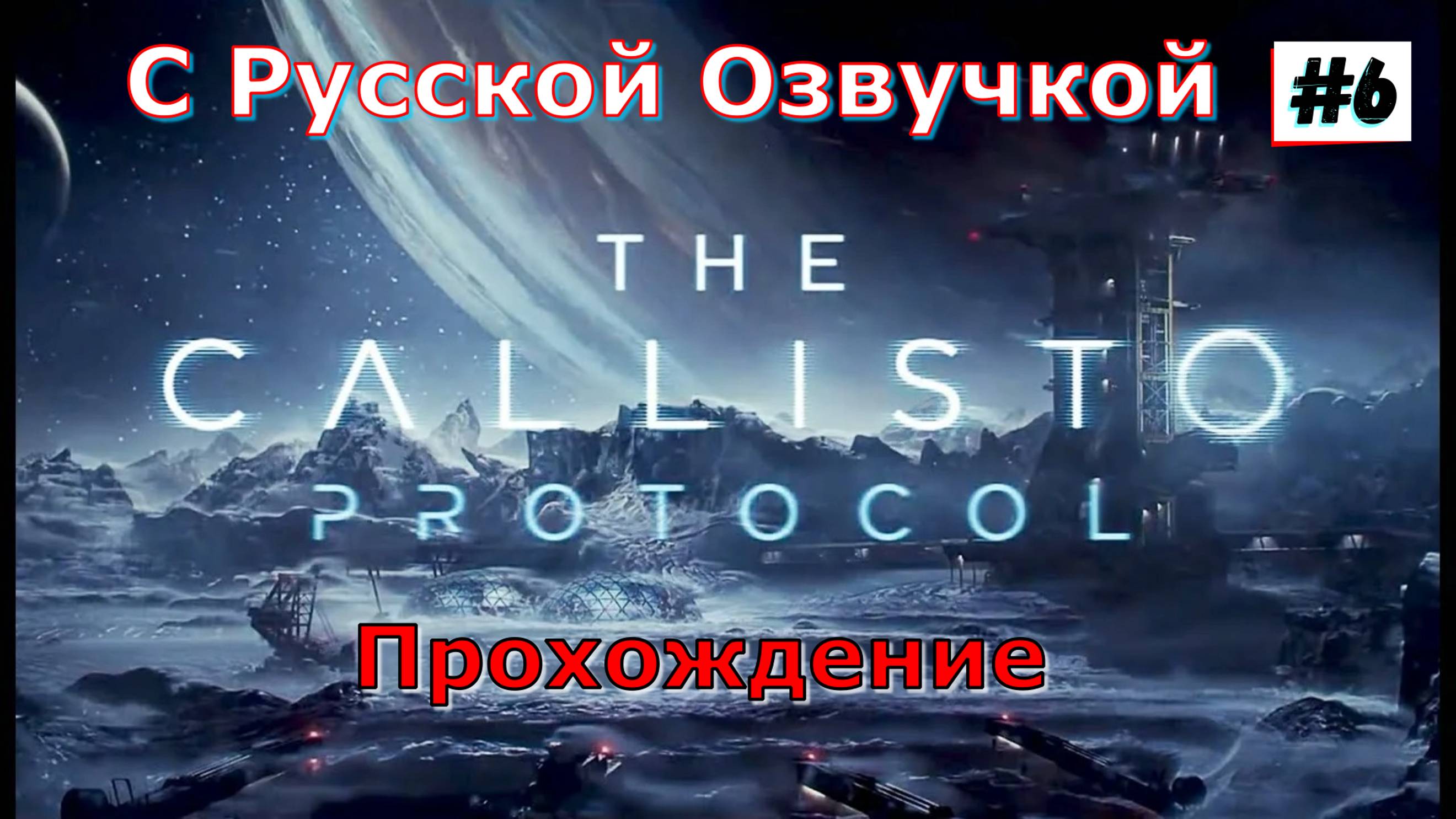 The Callisto Protocol Русская Озвучка / Полное Прохождение игры на ПК / №6 / Шутер хоррор / 2022