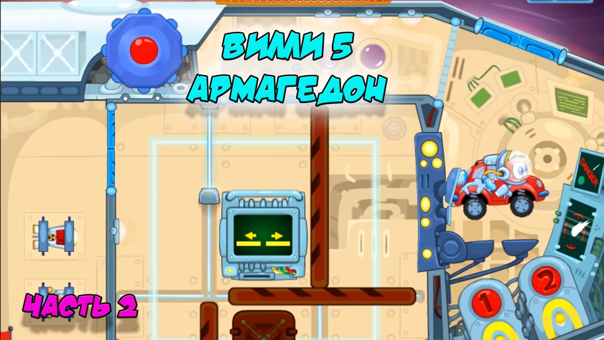 Машинка Вилли 5. Армагедон | Часть 2 | Wheely 5