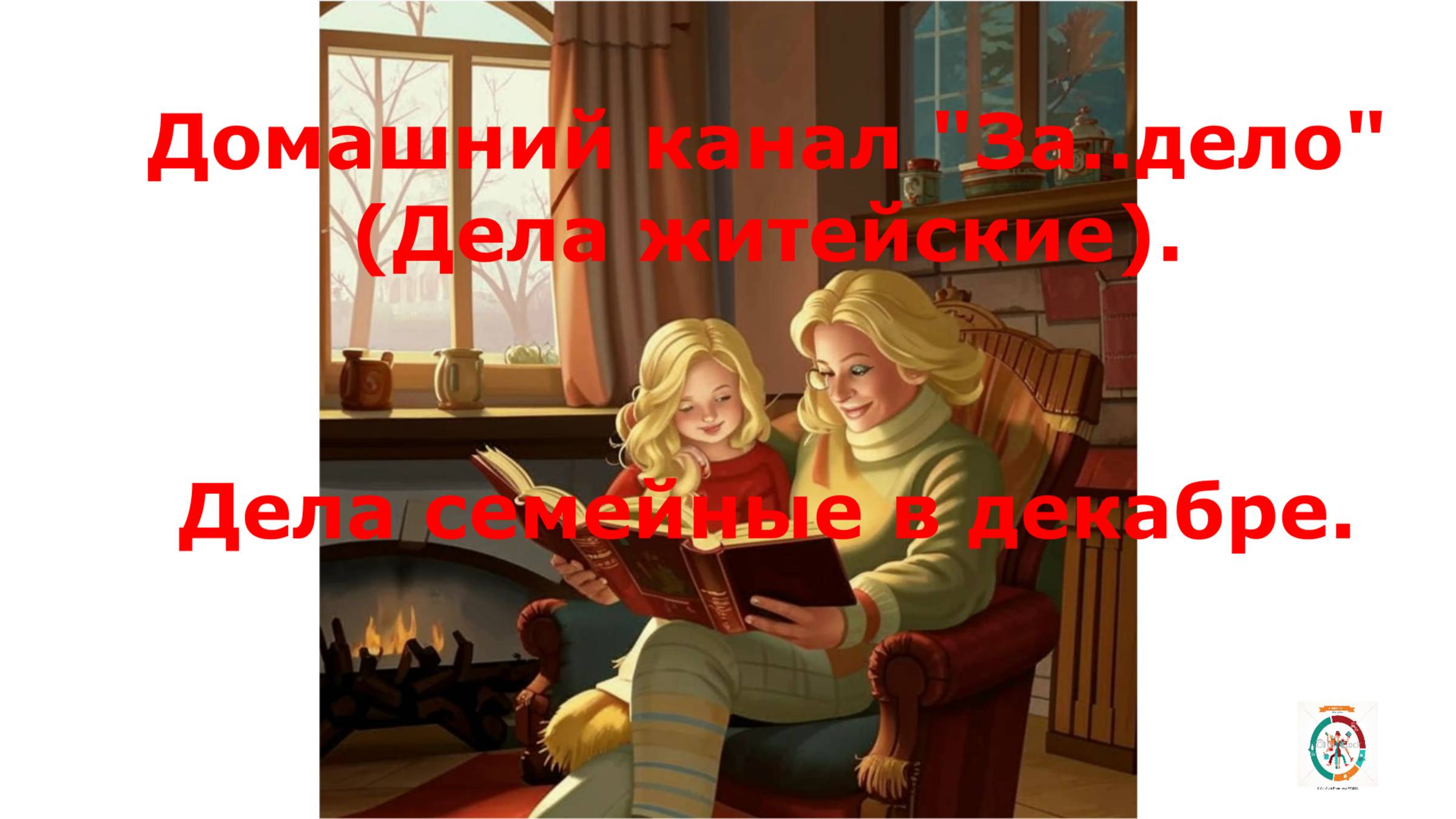 Дела семейные в декабре.: Внучата. Театр. Подготовка к крещению.